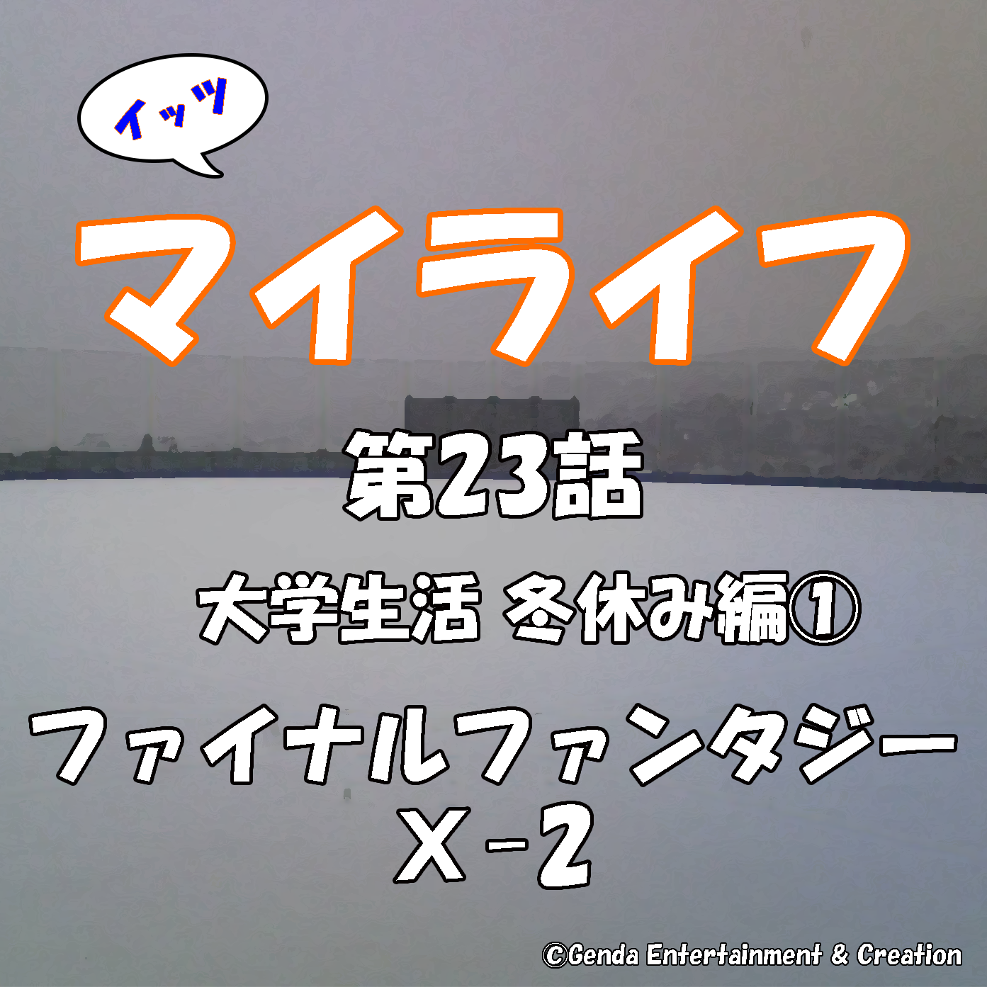 #ファイナルファンタジー - Genda Entertainment ＆ Creation