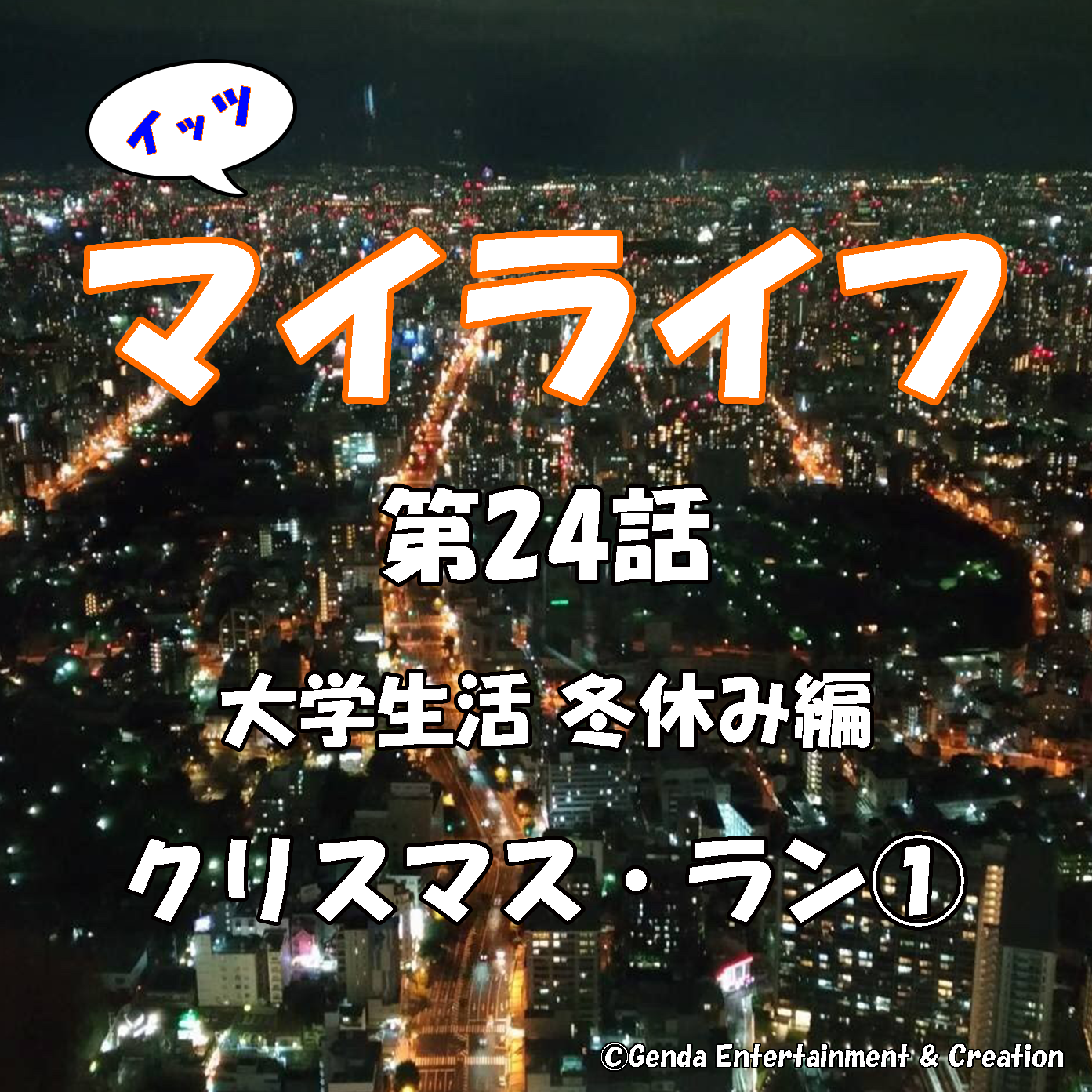 第24話 大学生活 冬休み編〜クリスマス・ラン①〜 - Genda Entertainment ＆ Creation
