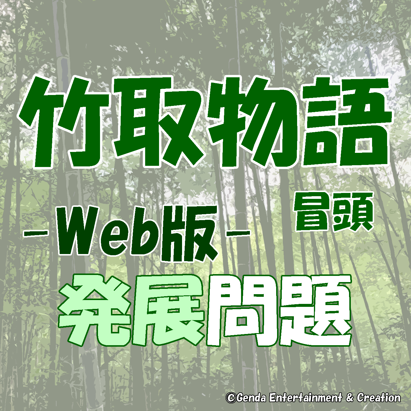 竹取物語 冒頭 練習問題～発展～ - Genda Entertainment ＆ Creation