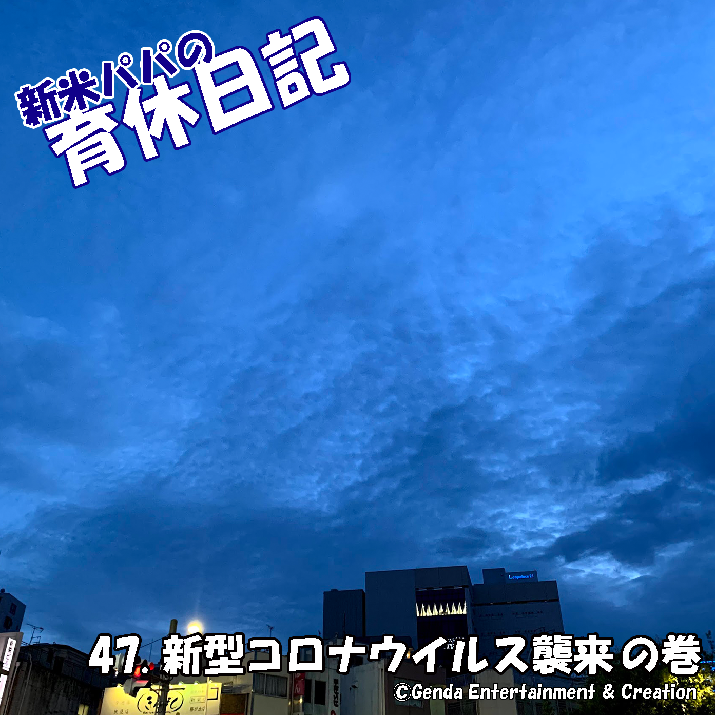 47. 新型コロナウイルス襲来 - Genda Entertainment ＆ Creation