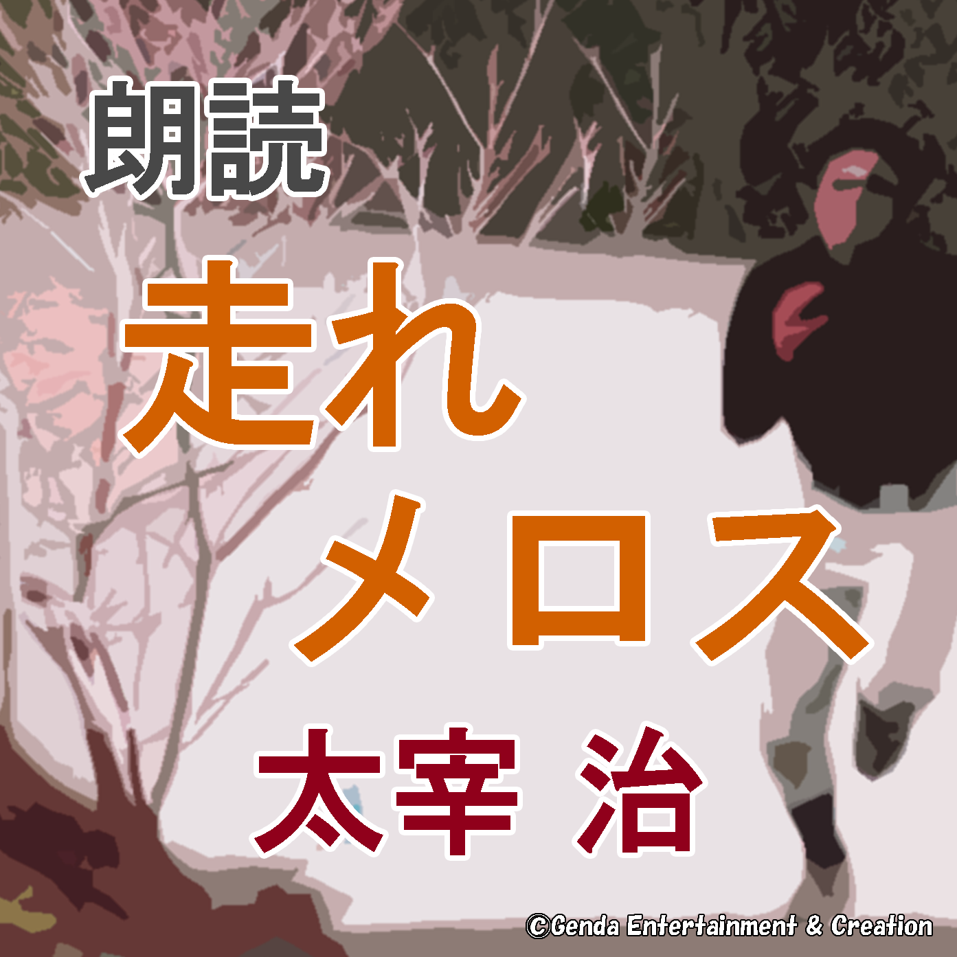 【朗読】走れメロス 太宰治 - Genda Entertainment ＆ Creation