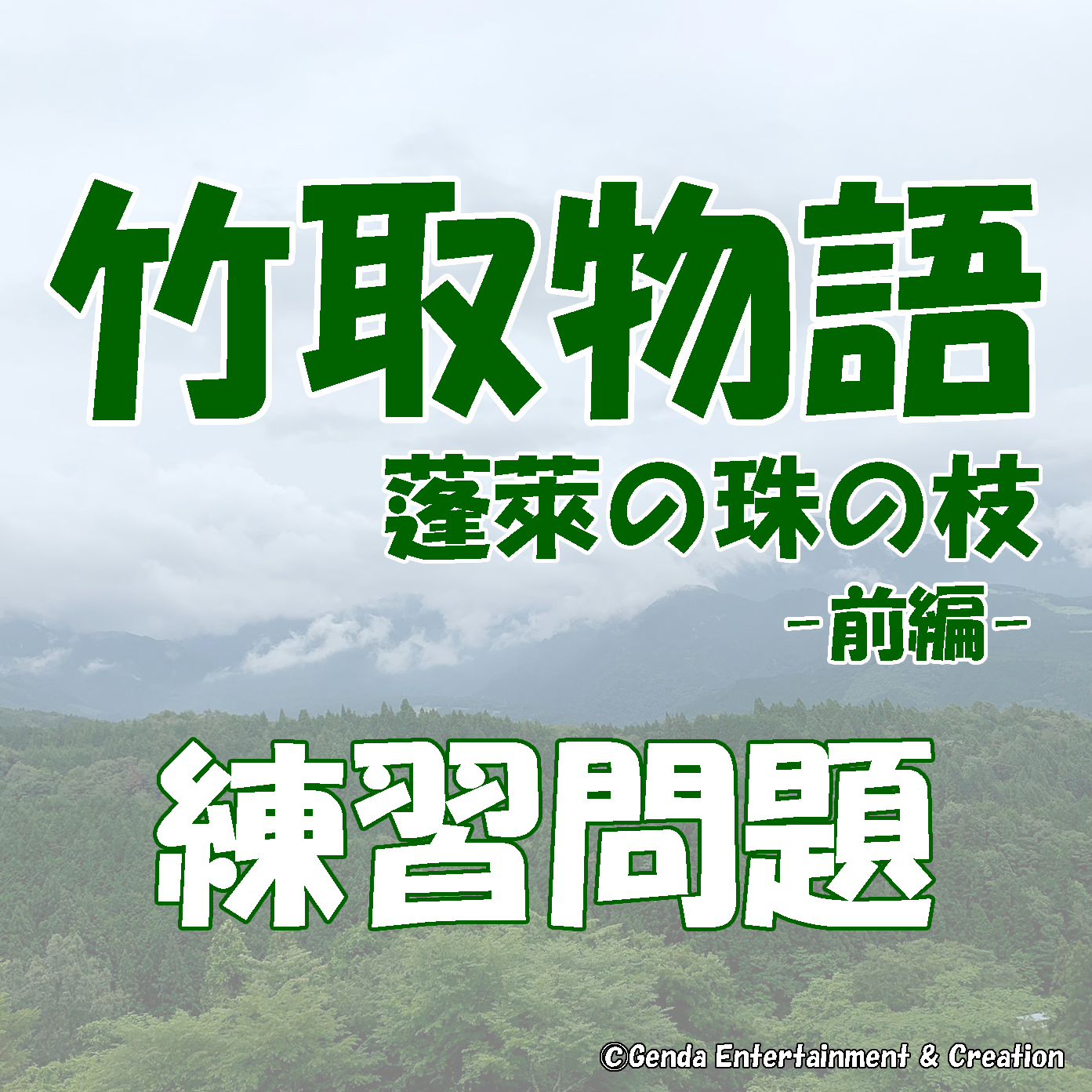 竹取物語 蓬萊の珠の枝ー前編ー 練習問題【web版】 Genda Entertainment & Creation